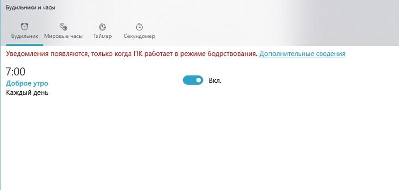 Как отключить будильник в Windows 10 | WindowsRu.com